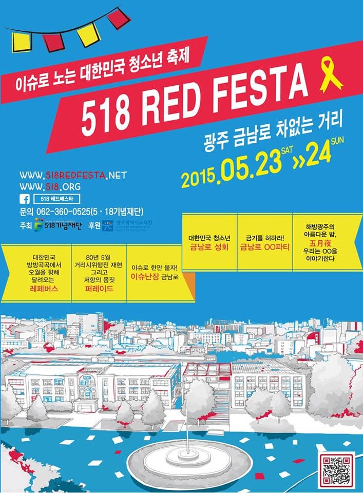 제11회 5·18 레드페스타 :: 플레이 토브! :: PLAY TOV