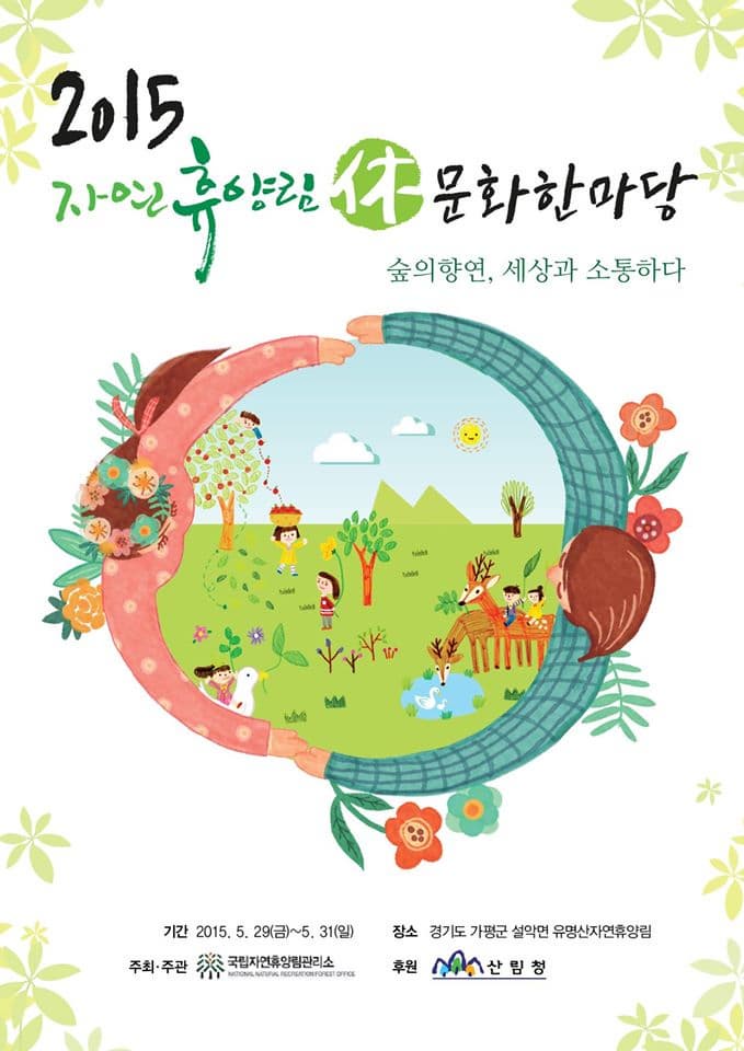 자연휴양림 휴 문화한마당 2015 :: 플레이 토브! :: PLAY TOV