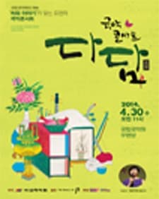 국악콘서트 다담 (4월) :: 플레이 토브! :: PLAY TOV