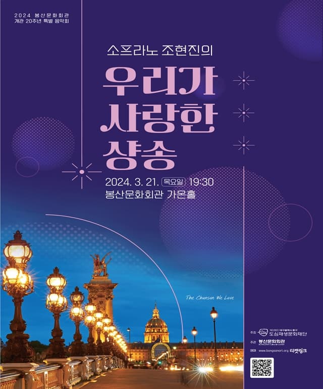 [대구] 소프라노 조현진의 우리가 사랑한 샹송 :: 플레이 토브! :: PLAY TOV