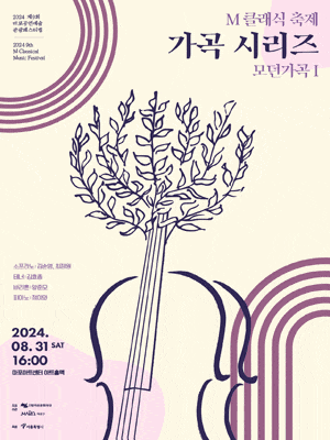 제9회 M클래식 축제, 가곡시리즈: 모던가곡 Ⅰ :: 플레이 토브! :: PLAY TOV