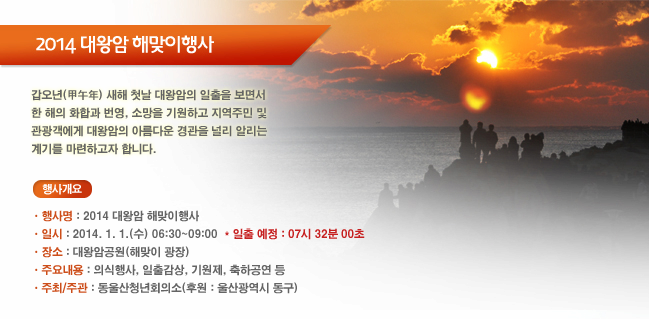 2014 대왕암 해맞이행사 :: 플레이 토브! :: PLAY TOV
