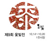 제9회 옻빛전 :: 플레이 토브! :: PLAY TOV